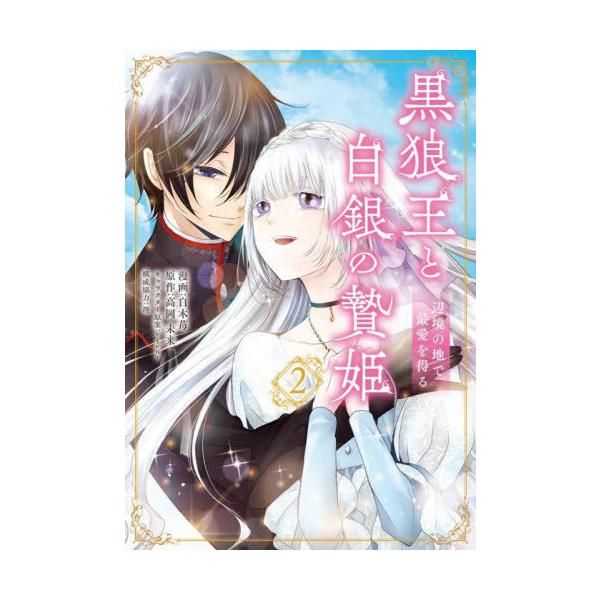 【発売日：2023年10月14日】白木苺/漫画 高岡未来/原作 vient/キャラクター原案 理/構成協力/黒狼王と白銀の贄姫 辺境の地で最愛を得る 2 (フロースコミック)、メディア：BOOK、発売日：2023/10、重量：190g、商品...