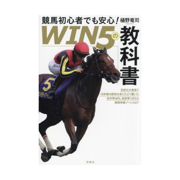 【発売日：2023年10月20日】樋野竜司/著/競馬初心者でも安心!WIN5の教科書 世紀の大発見!?13年間の研究の末にたどり着いた的中率48%、回収率110%の高期待値ゾーンとは? 競馬の知識はゼロでも億万長者へのチャンス、メディア：B...