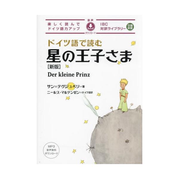 【発売日：2023年10月20日】サン=テグジュペリ/著 ニールス・マルテンゼン/ドイツ語訳/ドイツ語で読む星の王子さま (IBC対訳ライブラリー)、メディア：BOOK、発売日：2023/10、重量：450g、商品コード：NEOBK-291...