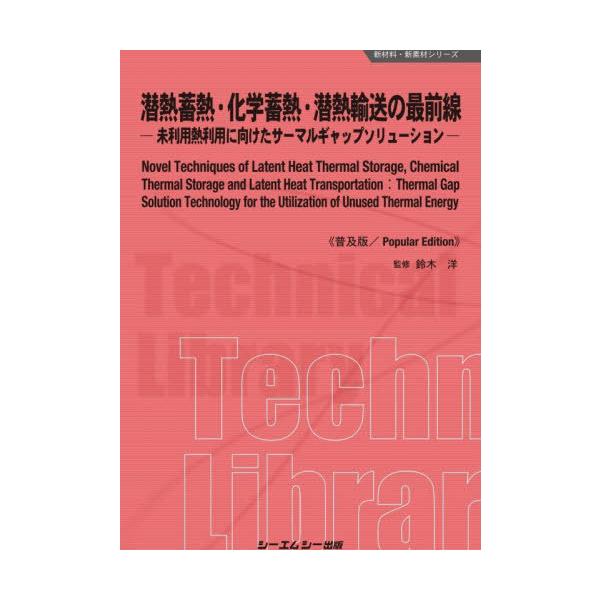 【発売日：2023年10月28日】鈴木洋/監修/潜熱蓄熱・化学蓄熱・潜熱輸送の最前線 未利用熱利用に向けたサーマルギャップソリューション 普及版 (新材料・新素材シリーズ)、メディア：BOOK、発売日：2023/10、重量：500g、商品コ...