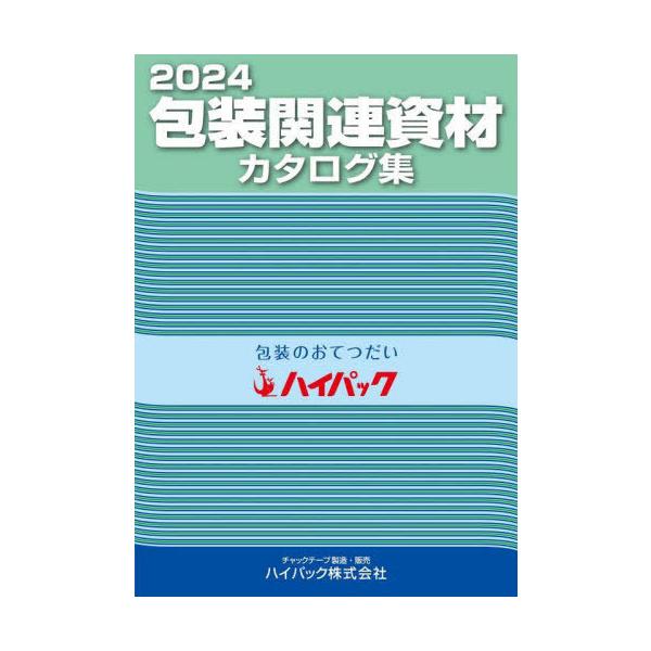 【発売日：2023年09月28日】クリエイト日報(出版部)/編集/包装関連資材カタログ集 2024、メディア：BOOK、発売日：2023/09、重量：340g、商品コード：NEOBK-2910677、JANコード/ISBNコード：97848...