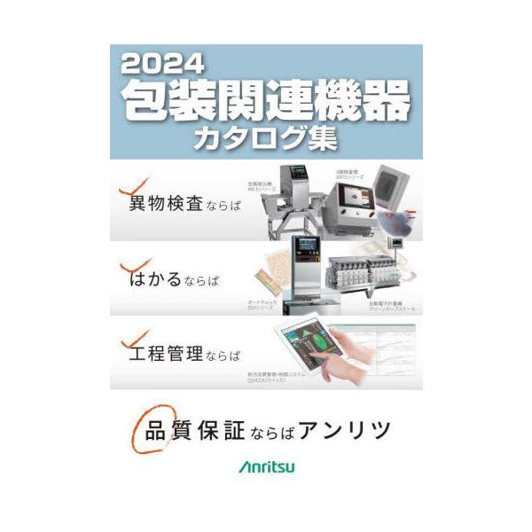 【発売日：2023年09月28日】クリエイト日報(出版部)/編集/包装関連機器カタログ集 2024、メディア：BOOK、発売日：2023/09、重量：499g、商品コード：NEOBK-2910680、JANコード/ISBNコード：97848...