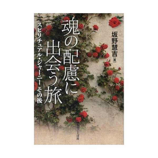 【発売日：2023年10月28日】坂野慧吉/著/魂の配慮に出会う旅 スピリチュアル・ジャーニーその後、メディア：BOOK、発売日：2023/10、重量：470g、商品コード：NEOBK-2910712、JANコード/ISBNコード：9784...
