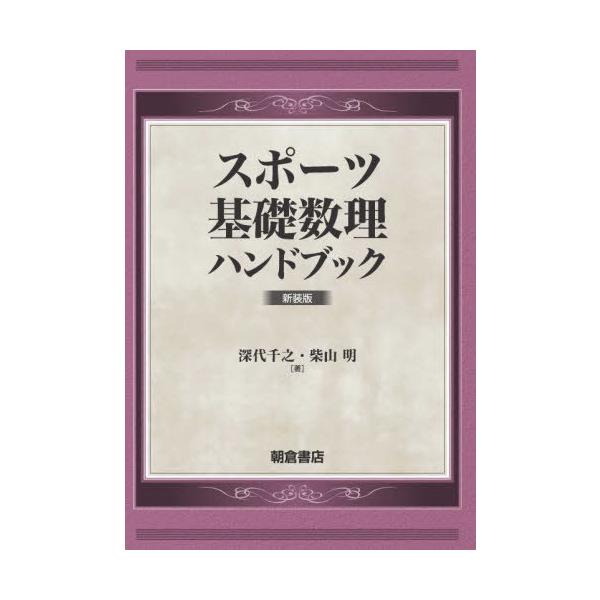 【発売日：2023年11月28日】深代千之/著 柴山明/著/スポーツ基礎数理ハンドブック 新装版、メディア：BOOK、発売日：2023/11、重量：500g、商品コード：NEOBK-2910733、JANコード/ISBNコード：978425...