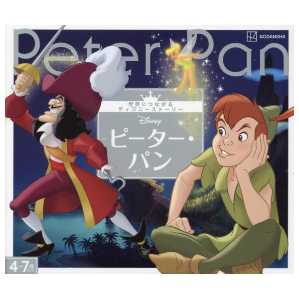 【発売日：2023年10月12日】講談社/編 斎藤妙子/文/Disneyピーターパン 4〜7歳むけ (世界につながるディズニーストーリー)、メディア：BOOK、発売日：2023/10、重量：340g、商品コード：NEOBK-2910871、...