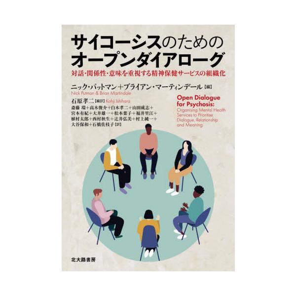 【発売日：2023年10月13日】ニック・パットマン/編 ブライアン・マーティンデール/編 石原孝二/編訳 斎藤環/〔ほか〕訳/サイコーシスのためのオープンダイアローグ 対話・関係性・意味を重視する精神保健サービスの組織化 / 原タイトル:...