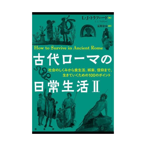 【発売日：2023年10月20日】L・J・トラフォード元村まゆ/古代ローマの日常生活 2 / 原タイトル:HOW TO SURVIVE IN ANCIENT ROME、メディア：BOOK、発売日：2023/10、重量：391g、商品コード：...