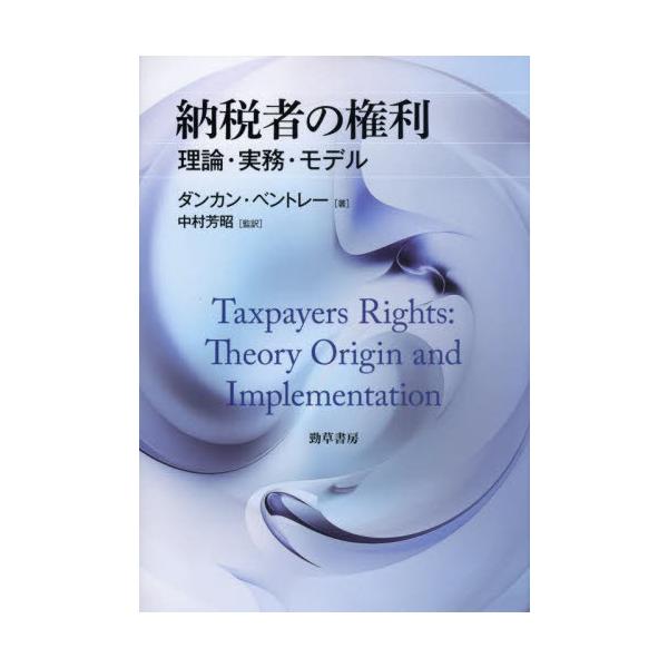 【発売日：2023年10月20日】ダンカン・ベントレー/著 中村芳昭/監訳/納税者の権利 理論・実務・モデル / 原タイトル:Taxpayers Rights、メディア：BOOK、発売日：2023/10、重量：500g、商品コード：NEOB...