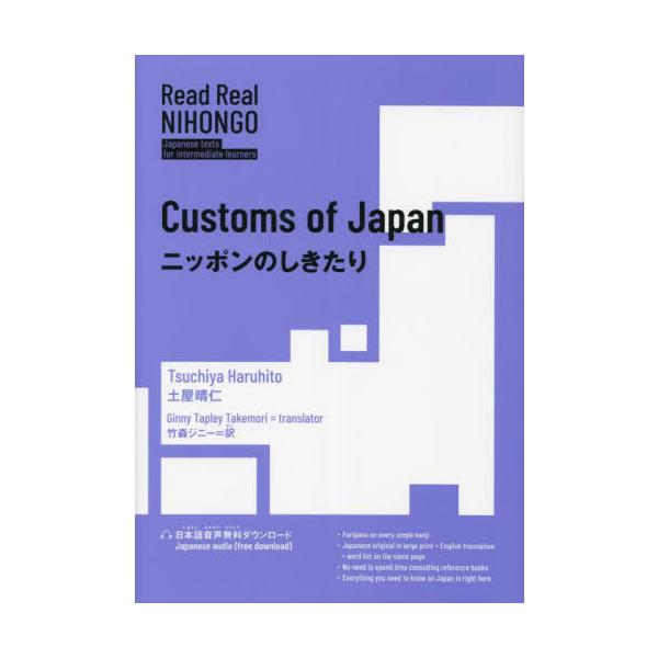 【発売日：2023年10月20日】土屋晴仁/著 竹森ジニー/訳/ニッポンのしきたり (Read Real NIHONGO:Japanese texts for intermediate learners)、メディア：BOOK、発売日：202...