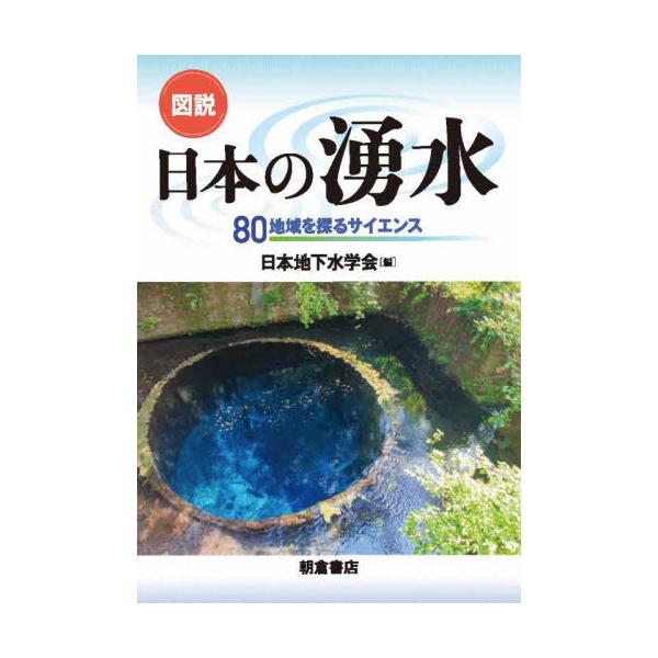 【発売日：2023年10月20日】日本地下水学会/編/図説日本の湧水 80地域を探るサイエンス、メディア：BOOK、発売日：2023/10、重量：500g、商品コード：NEOBK-2910955、JANコード/ISBNコード：9784254...