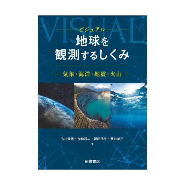 【発売日：2023年10月20日】古川武彦/著 加納裕二/著 浜田信生/著 藤井郁子/著/ビジュアル地球を観測するしくみ 気象・海洋・地震・火山、メディア：BOOK、発売日：2023/10、重量：500g、商品コード：NEOBK-29109...