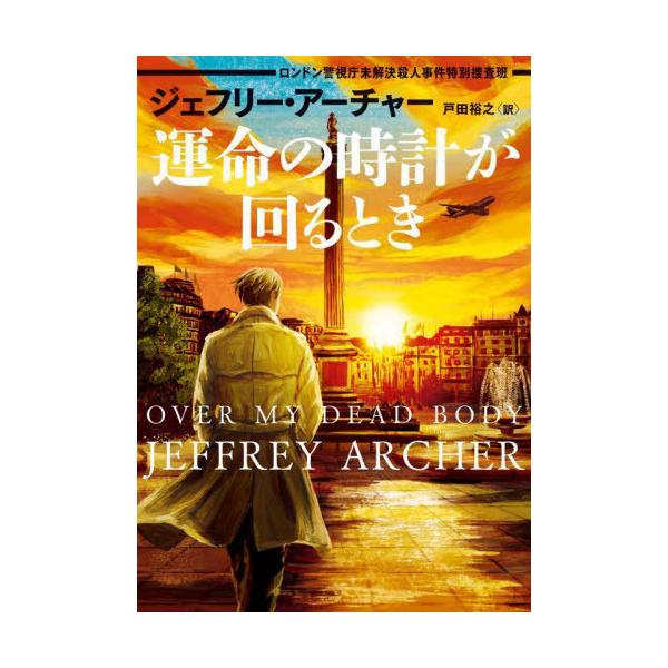 【発売日：2023年10月20日】ジェフリー・アーチャー/著 戸田裕之/訳/運命の時計が回るとき ロンドン警視庁未解決殺人事件特別捜査班 / 原タイトル:OVER MY DEAD BODY (ハーパーBOOKS)、メディア：BOOK、発売日...