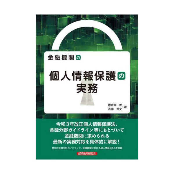 【発売日：2023年10月28日】板倉陽一郎/著 斉藤邦史/著/金融機関の個人情報保護の実務、メディア：BOOK、発売日：2023/10、重量：500g、商品コード：NEOBK-2910968、JANコード/ISBNコード：97847668...