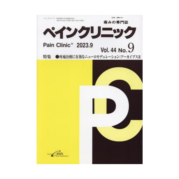 【発売日：2023年10月21日】シービーアール/ペインクリニック 痛みの専門誌 Vol.44No.9(2023.9)、メディア：BOOK、発売日：2023/10、重量：500g、商品コード：NEOBK-2910979、JANコード/ISB...