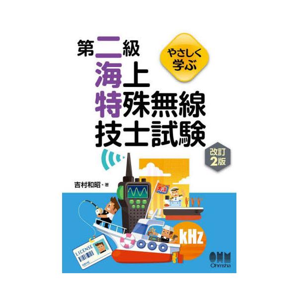 【発売日：2023年10月20日】吉村和昭/著/やさしく学ぶ第二級海上特殊無線技士試験、メディア：BOOK、発売日：2023/10、重量：309g、商品コード：NEOBK-2910985、JANコード/ISBNコード：9784274230981