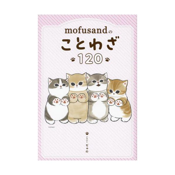 【発売日：2023年10月20日】ぢゅの/イラスト/mofusand (モフサンド) のことわざ120、メディア：BOOK、発売日：2023/10、重量：340g、商品コード：NEOBK-2911004、JANコード/ISBNコード：978...