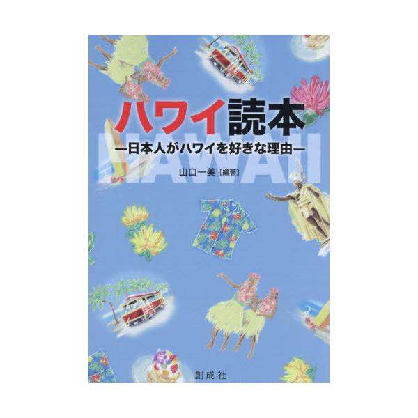 【発売日：2023年10月14日】山口一美/編著/ハワイ読本 日本人がハワイを好きな理由、メディア：BOOK、発売日：2023/10、重量：470g、商品コード：NEOBK-2911017、JANコード/ISBNコード：9784794470881