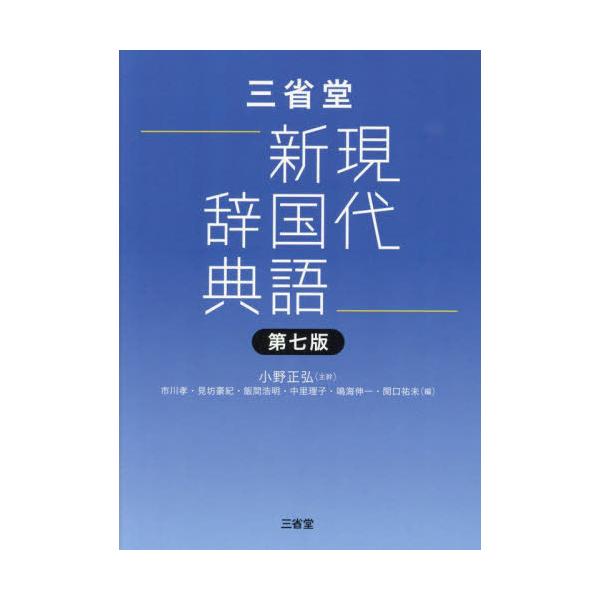 【発売日：2023年10月20日】小野正弘/主幹 市川孝/編 見坊豪紀/編 飯間浩明/編 中里理子/編 鳴海伸一/編 関口祐未/編/三省堂現代新国語辞典、メディア：BOOK、発売日：2023/10、重量：1200g、商品コード：NEOBK-...