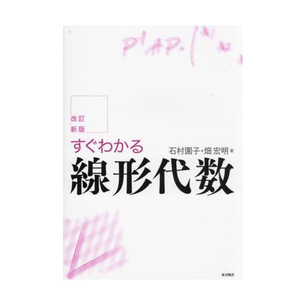 【発売日：2023年10月25日】石村園子/著 畑宏明/著/すぐわかる線形代数、メディア：BOOK、発売日：2023/10、重量：500g、商品コード：NEOBK-2911055、JANコード/ISBNコード：9784489024122