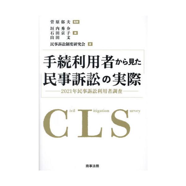 【発売日：2023年10月21日】菅原郁夫/監修 垣内秀介/編 石田京子/編 山田文/編 民事訴訟制度研究会/著/手続利用者から見た民事訴訟の実際 2021年民事訴訟利用者調査、メディア：BOOK、発売日：2023/10、重量：500g、商...