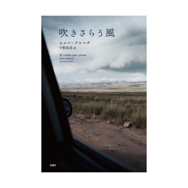 【発売日：2023年10月28日】セルバ・アルマダ/著 宇野和美/訳/吹きさらう風 / 原タイトル:EL VIENTO QUE ARRASA (創造するラテンアメリカ)、メディア：BOOK、発売日：2023/10、重量：500g、商品コード...