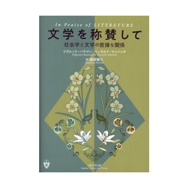 【発売日：2023年10月28日】ジグムント・バウマン/著 リッカルド・マッツェオ/著 園部雅久/訳/文学を称賛して 社会学と文学の密接な関係 / 原タイトル:In Praise of LITERATURE、メディア：BOOK、発売日：20...