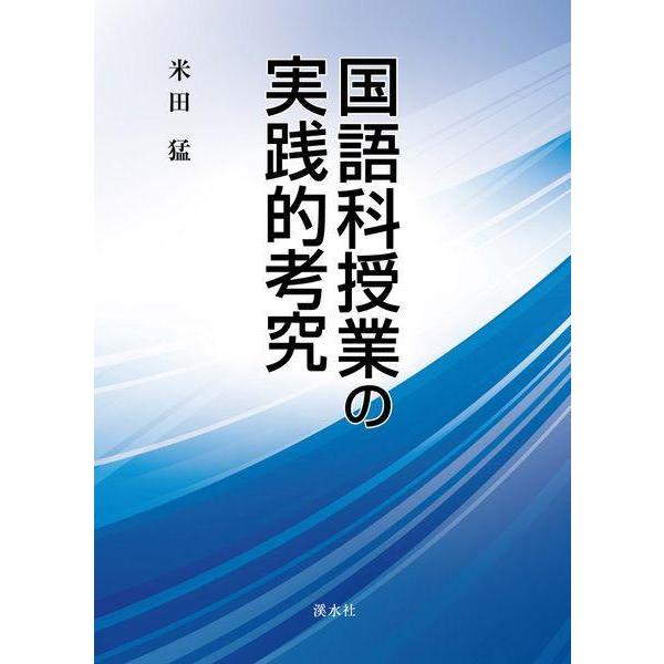 【発売日：2023年09月28日】米田猛/国語科授業の実践的考究、メディア：BOOK、発売日：2023/09、重量：450g、商品コード：NEOBK-2911159、JANコード/ISBNコード：9784863276369