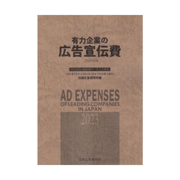 【発売日：2023年09月28日】日経広告研究所/編/有力企業の広告宣伝費 2023、メディア：BOOK、発売日：2023/09、重量：340g、商品コード：NEOBK-2911160、JANコード/ISBNコード：9784904890622