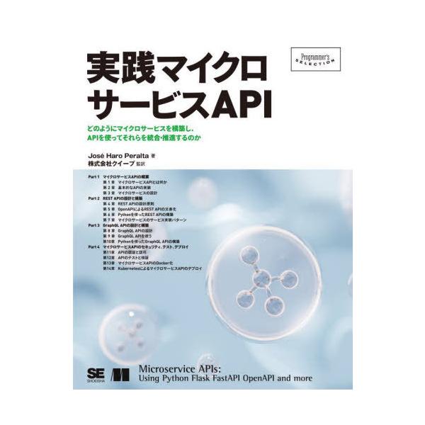 【発売日：2023年10月20日】JoseHaroPeralta/著 クイープ/監訳/実践マイクロサービスAPI どのようにマイクロサービスを構築し、APIを使ってそれらを統合・推進するのか / 原タイトル:Microservice API...