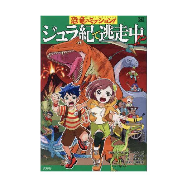 【発売日：2023年10月20日】ワーキング・パートナーズ/編著 谷口晶美/訳 藤嶋マル/絵 小林快次/監修/恐竜のミッション!ジュラ紀で逃走中!? / 原タイトル:The Secret Explorers and the Jurassic...