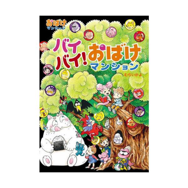 【発売日：2023年10月20日】むらいかよ/著/バイバイ!おばけマンション (ポプラ社の新・小さな童話 338 おばけマンション 50)、メディア：BOOK、発売日：2023/10、重量：340g、商品コード：NEOBK-2911352、...