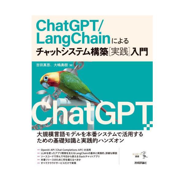 【発売日：2023年10月20日】吉田真吾/著 大嶋勇樹/著/ChatGPT/LangChainによるチャットシステム構築〈実践〉入門 (エンジニア選書)、メディア：BOOK、発売日：2023/10、重量：340g、商品コード：NEOBK-...