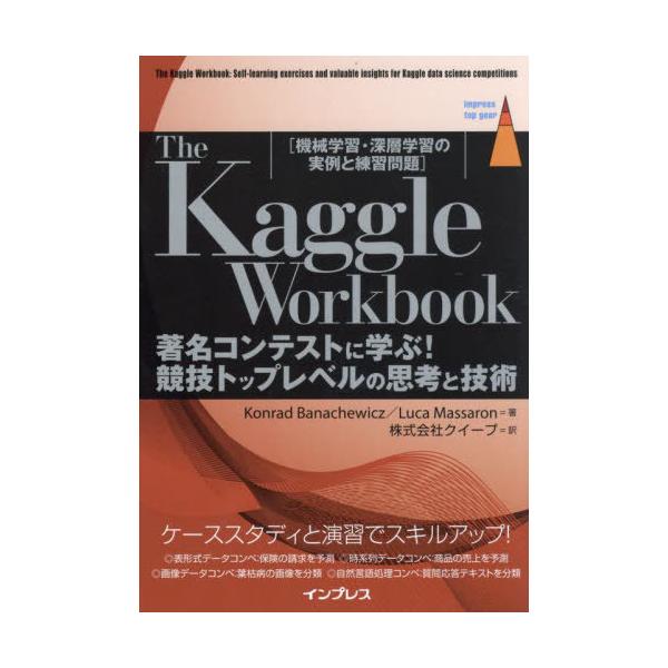 【発売日：2023年10月20日】KonradBanachewicz/著 LucaMassaron/著 クイープ/訳/The Kaggle Workbook 著名コンテストに学ぶ!競技トップレベルの思考と技術 機械学習・深層学習の実例と練習...