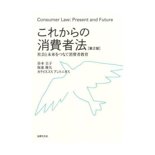 【発売日：2023年10月22日】谷本圭子/著 坂東俊矢/著 カライスコスアントニオス/著/これからの消費者法 社会と未来をつなぐ消費者教育、メディア：BOOK、発売日：2023/10、重量：500g、商品コード：NEOBK-2911399...