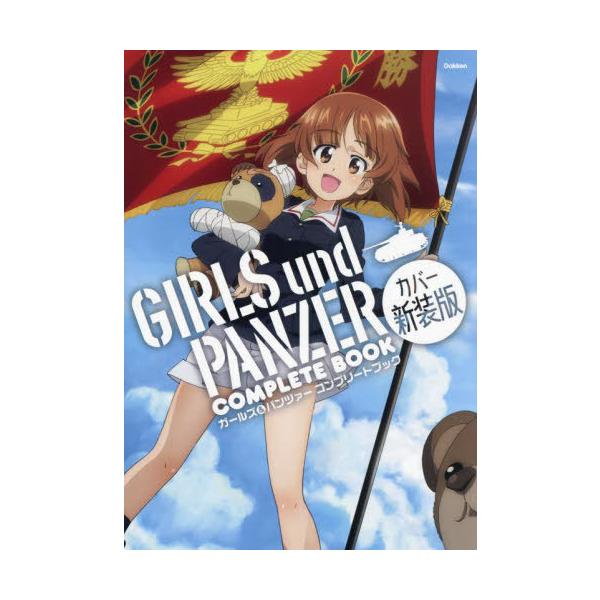 【発売日：2023年10月19日】Gakken/ガールズ&amp;パンツァー コンプリートブック [カバー新装版]、メディア：BOOK、発売日：2023/10、重量：1200g、商品コード：NEOBK-2911401、JANコード/ISBN...