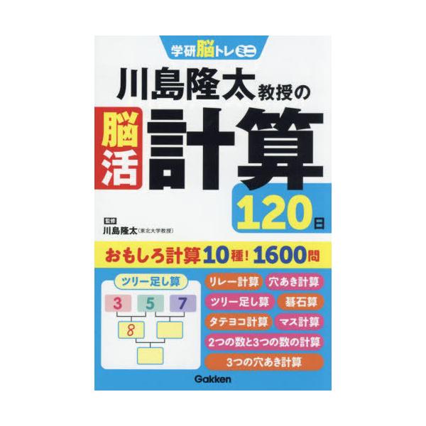 【発売日：2023年10月20日】川島隆太/監修/川島隆太教授の脳活計算120日 (学研脳トレミニ)、メディア：BOOK、発売日：2023/10、重量：340g、商品コード：NEOBK-2911402、JANコード/ISBNコード：9784...
