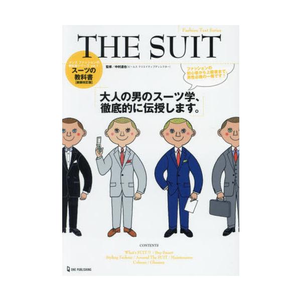 【発売日：2023年10月20日】中村達也/監修/THE SUIT スーツの教科書 大人の男のスーツ学、徹底的に伝授します。 (Fashion Text Series メンズファッションの教科書シリーズ vol.1)、メディア：BOOK、発...