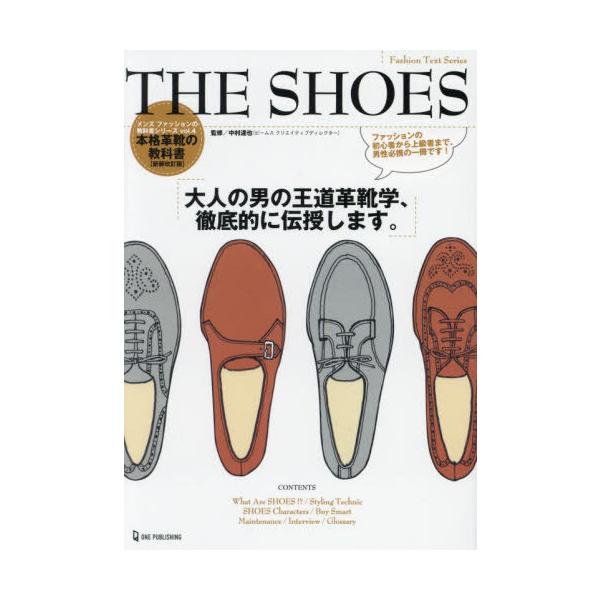 【発売日：2023年10月20日】中村達也/監修/THE SHOES 本格革靴の教科書 大人の男の高級革靴学、徹底的に伝授します。 (Fashion Text Series メンズファッションの教科書シリーズ vol.4)、メディア：BOO...