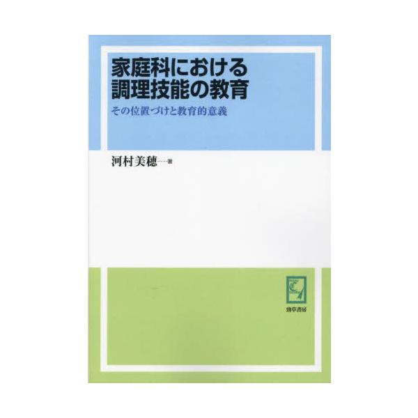 【発売日：2023年09月28日】河村美穂/著/[オンデマンド版] 家庭科における調理技能の教育 (keiso C books)、メディア：BOOK、発売日：2023/09、重量：450g、商品コード：NEOBK-2911428、JANコー...