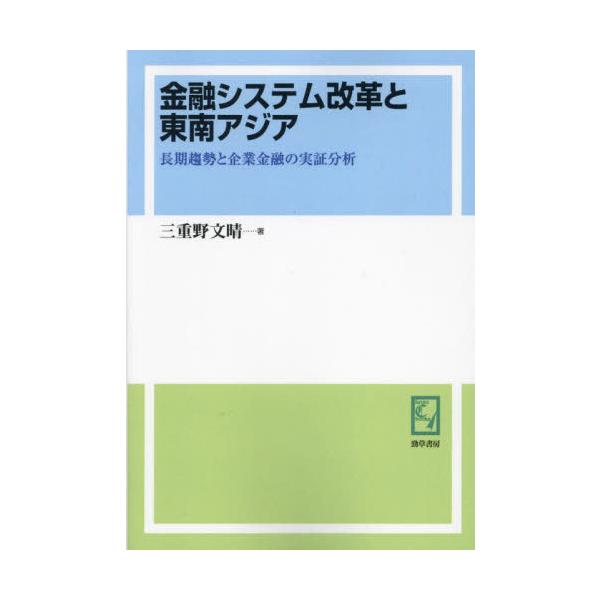 【発売日：2023年09月28日】三重野文晴/著/[オンデマンド版] 金融システム改革と東南アジア (keiso C books)、メディア：BOOK、発売日：2023/09、重量：500g、商品コード：NEOBK-2911438、JANコ...
