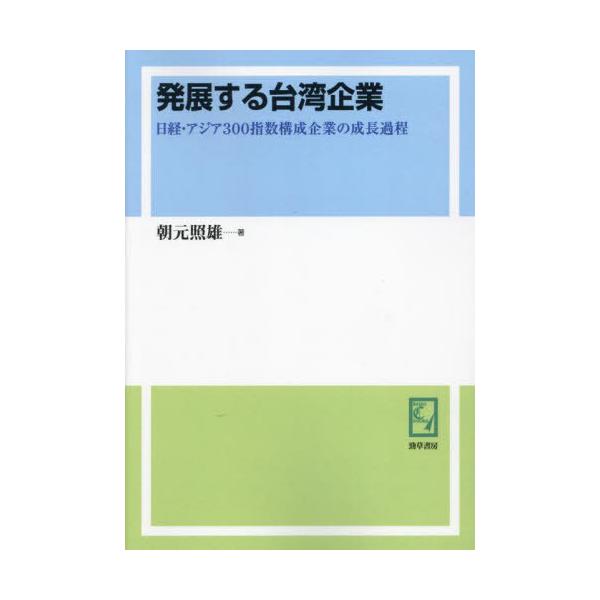 【発売日：2023年09月28日】朝元照雄/著/[オンデマンド版] 発展する台湾企業 (keiso C books)、メディア：BOOK、発売日：2023/09、重量：450g、商品コード：NEOBK-2911448、JANコード/ISBN...