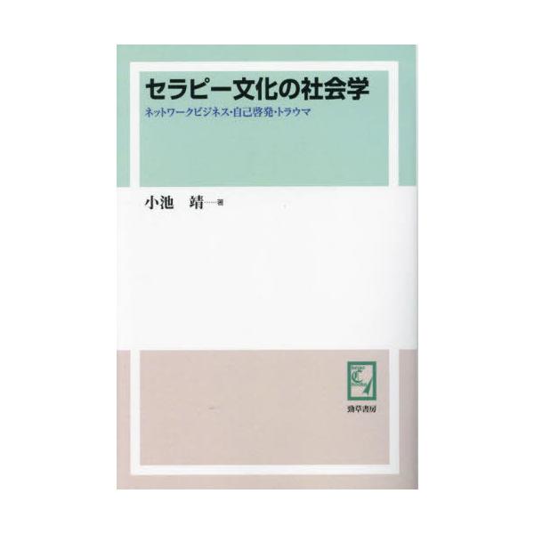 【発売日：2023年09月28日】小池靖/著/[オンデマンド版] セラピー文化の社会学 (keiso C books)、メディア：BOOK、発売日：2023/09、重量：500g、商品コード：NEOBK-2911453、JANコード/ISB...
