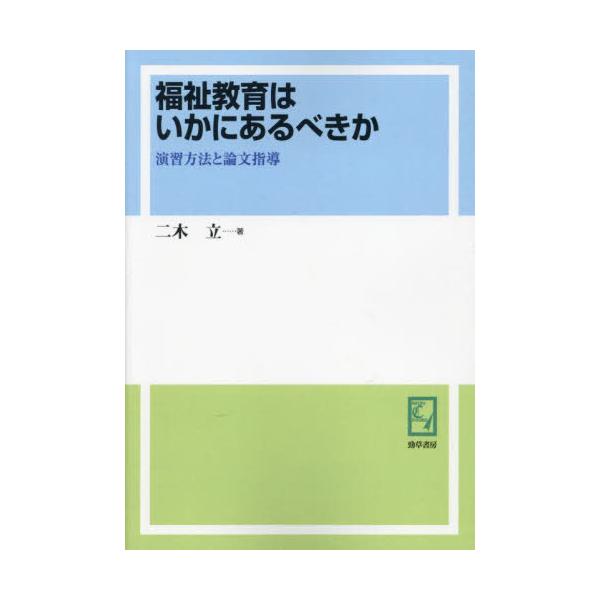 【発売日：2023年09月28日】二木立/著/[オンデマンド版] 福祉教育はいかにあるべきか (keiso C books)、メディア：BOOK、発売日：2023/09、重量：500g、商品コード：NEOBK-2911454、JANコード/...