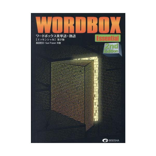 【発売日：2023年04月28日】長田哲文 Sue Fraser/ワードボックス英単語・熟 エッセンシャル、メディア：BOOK、発売日：2023/04、重量：353g、商品コード：NEOBK-2911464、JANコード/ISBNコード：9...