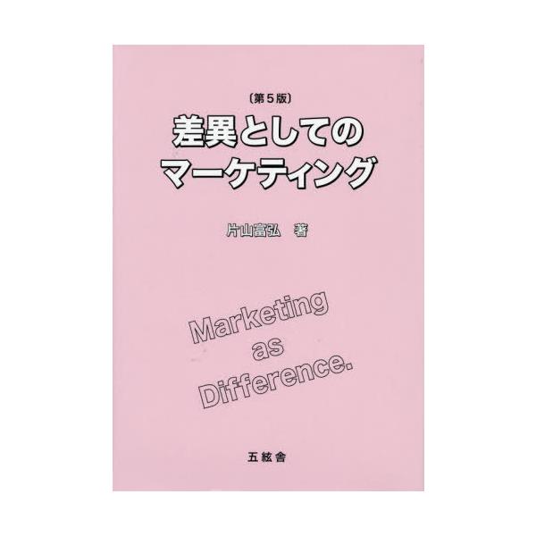 【発売日：2023年09月28日】片山富弘/著/差異としてのマーケティング、メディア：BOOK、発売日：2023/09、重量：340g、商品コード：NEOBK-2911478、JANコード/ISBNコード：9784864341721