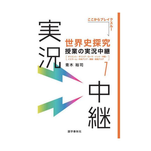 【発売日：2023年10月20日】青木裕司/著/世界史探究授業の実況中継 ここからブレイクスルー 1 (ここからブレイクスルー)、メディア：BOOK、発売日：2023/10、重量：340g、商品コード：NEOBK-2911499、JANコー...