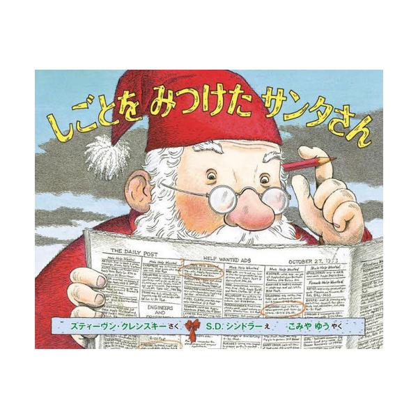 【発売日：2023年10月25日】スティーヴン・クレンスキー/さく S.D.シンドラー/え こみやゆう/やく/しごとをみつけたサンタさん / 原タイトル:HOW SANTA GOT HIS JOB、メディア：BOOK、発売日：2023/10...
