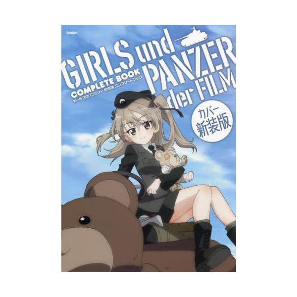 【発売日：2023年10月19日】Gakken/ガールズ&amp;パンツァー劇場版 コンプリートブック [カバー新装版]、メディア：BOOK、発売日：2023/10、重量：1200g、商品コード：NEOBK-2911524、JANコード/I...