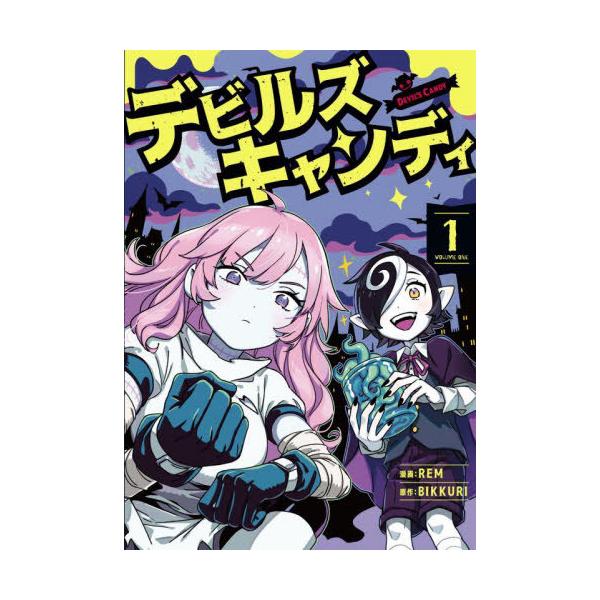 【発売日：2023年10月20日】REM/漫画 BIKKURI/原作 久保秋里香/訳/デビルズキャンディ / 原タイトル:DEVIL’S CANDY 1 (青騎士コミックス)、メディア：BOOK、発売日：2023/10、重量：190g、商品...