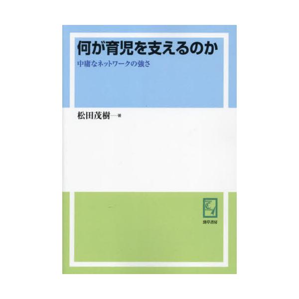 【発売日：2023年09月28日】松田茂樹/著/[オンデマンド版] 何が育児を支えるのか (keiso C books)、メディア：BOOK、発売日：2023/09、重量：500g、商品コード：NEOBK-2911537、JANコード/IS...